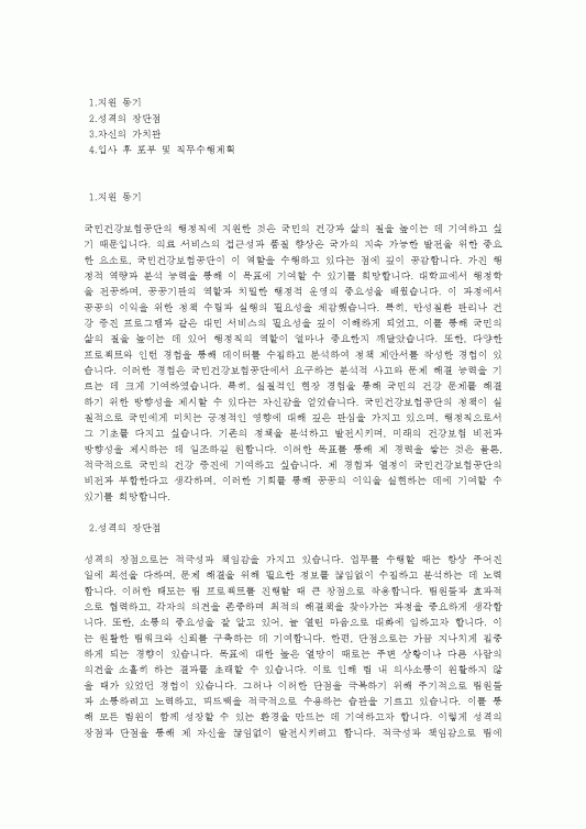 국민건강보험공단 일반(서울)_행정직 직무 BEST 우수 자기소개서 자소서