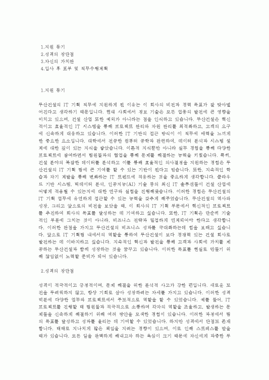 두산건설_IT 기획_BEST 우수 자기소개서