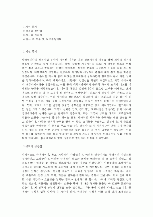 삼성메디슨_해외영업_BEST 우수 자기소개서
