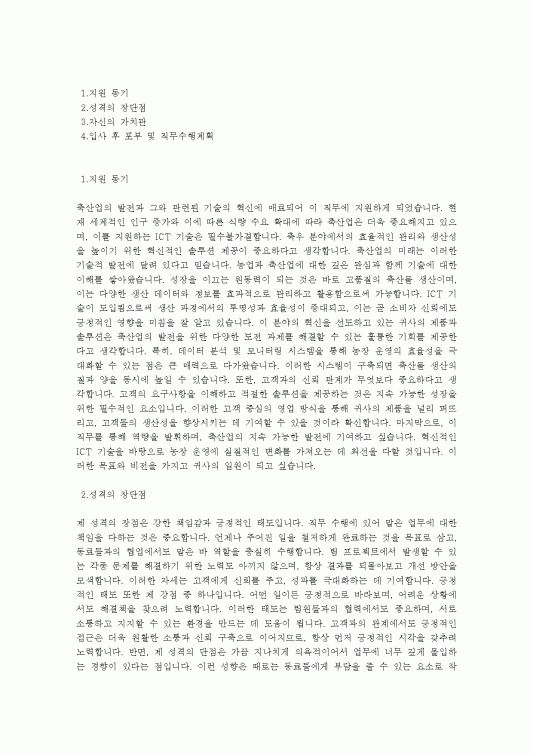 선진 축우ICT 제품영업 직무 BEST 우수 자기소개서 자소서