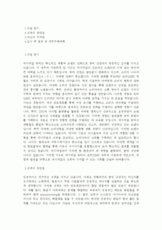 에이피알 뷰티 온라인MD 직무 BEST 우수 자기소개서 자소서