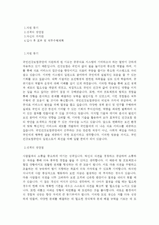 국민건강보험공단 일반공개경쟁_(본부) 원주시(본부) 직무 BEST 우수 자기소개서 자소서