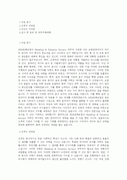 AXA손해보험 Modeling & Valuation Actuary 직무 BEST 우수 자기소개서 자소서