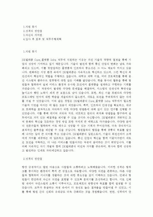 SK텔레콤 Core_플랫폼 Infra 직무 BEST 우수 자기소개서 자소서