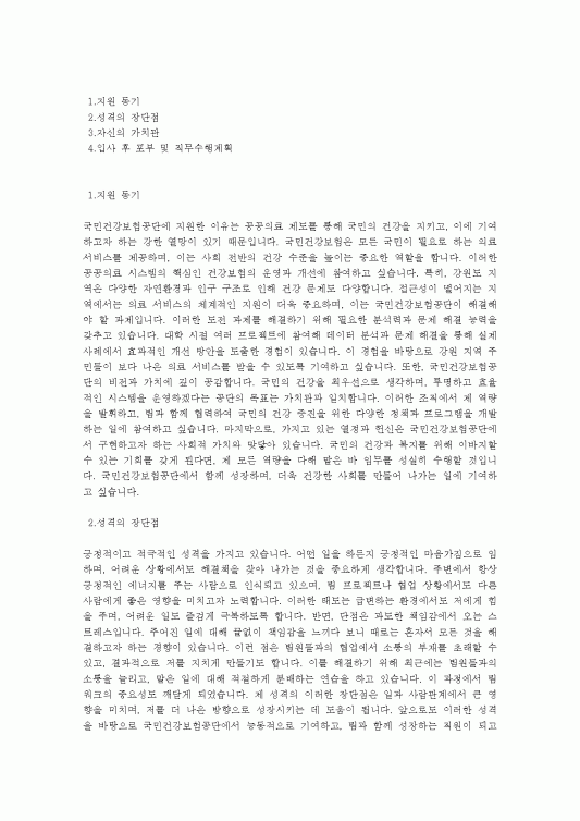 국민건강보험공단 일반공개경쟁_(서울강원) 강원_강릉시 직무 BEST 우수 자기소개서 자소서