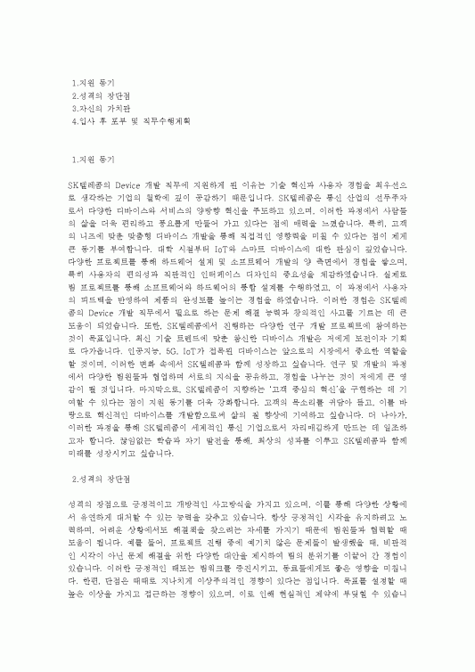 SK텔레콤 Device 개발 직무 BEST 우수 자기소개서 자소서