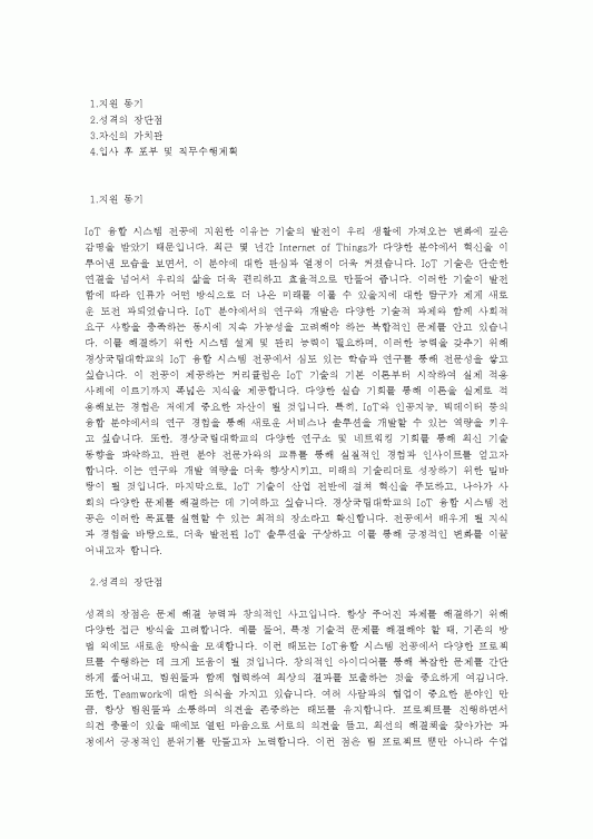 경상국립대학교 IoT융합시스템전공 학업계획서 BEST 우수