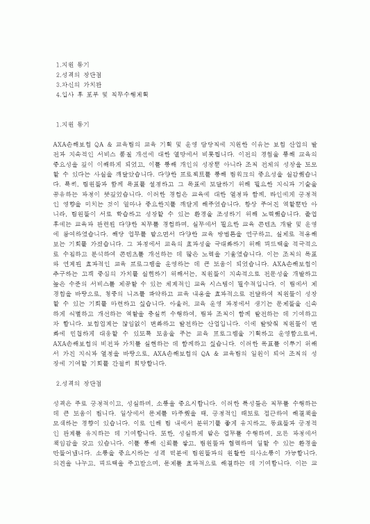 AXA손해보험 QA & 교육팀 직원 교육 기획 및 운영 담당자 직무 BEST 우수 자기소개서 자소서