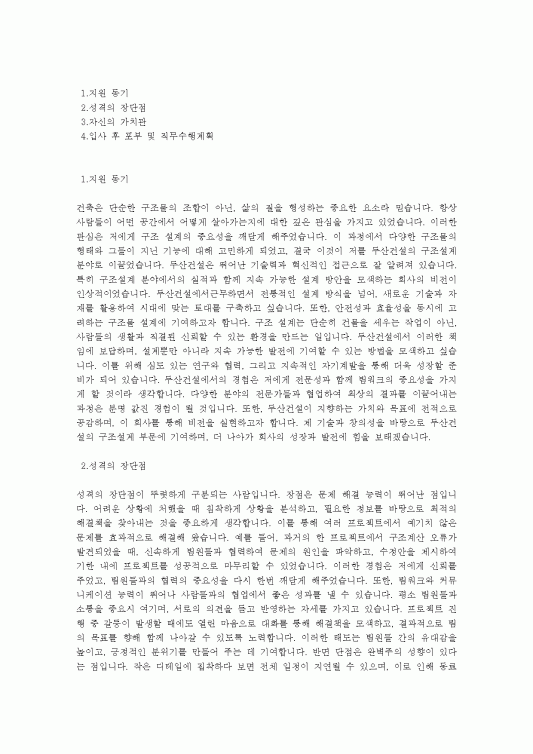 두산건설_구조설계_BEST 우수 자기소개서