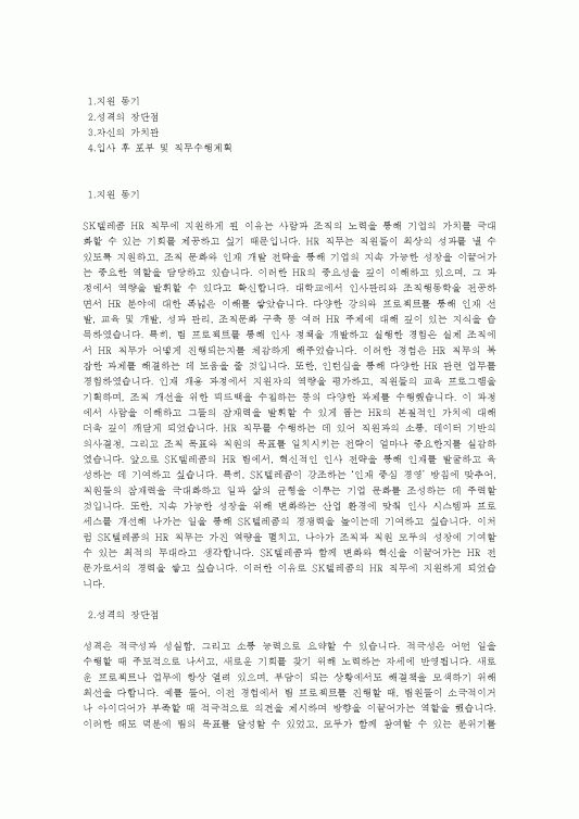 SK텔레콤 HR 직무 BEST 우수 자기소개서 자소서
