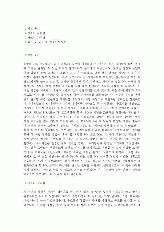 대학내일ES_[오오비Co.] 마케팅AE (전환)_BEST 우수 자기소개서