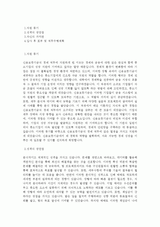 신용보증기금 경제 직무 BEST 우수 자기소개서 자소서