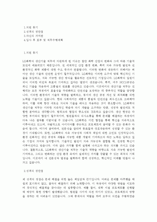 LG화학 생산기술(여수.NCC2공장) 직무 BEST 우수 자기소개서 자소서