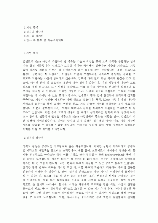 인젠트_플랫폼사업실-iGate 사업_BEST 우수 자기소개서