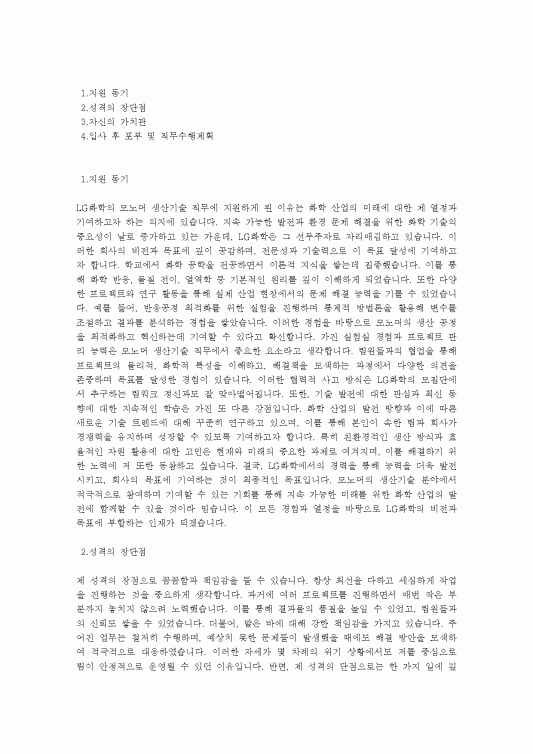 LG화학 생산기술총괄_모노머_생산기술 직무 BEST 우수 자기소개서 자소서