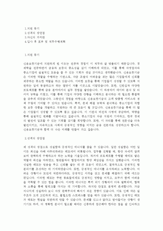 신용보증기금 고교전형(수도권)_수도권 직무 BEST 우수 자기소개서 자소서
