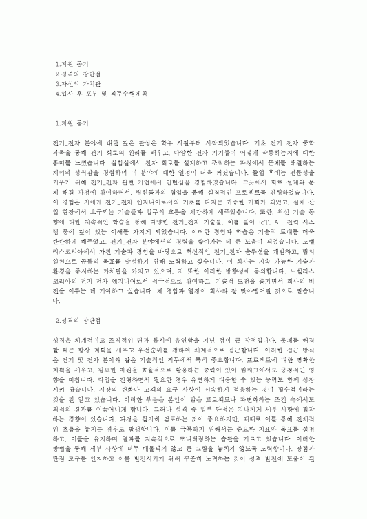 노벨리스코리아 전기_전자 엔지니어 직무 BEST 우수 자기소개서 자소서