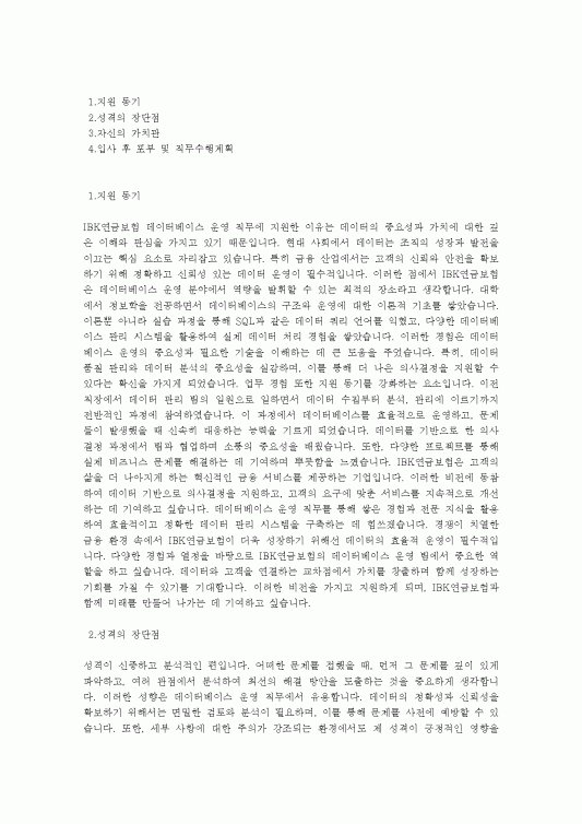 IBK연금보험 데이터베이스 운영 직무 BEST 우수 자기소개서 자소서