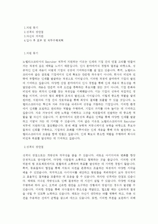 노벨리스코리아 채용 Recruiter 직무 BEST 우수 자기소개서 자소서