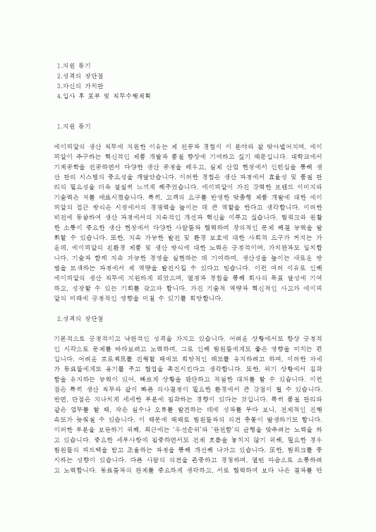에이피알 생산 직무 BEST 우수 자기소개서 자소서