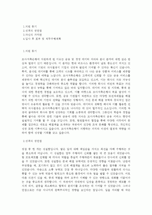 모아저축은행_금융 및 경영데이터 처리분석_BEST 우수 자기소개서