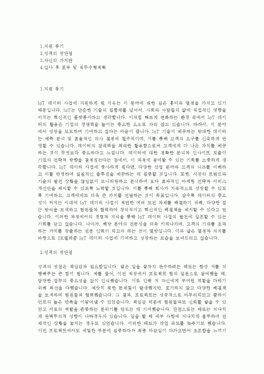 SK텔레콤 IoT_Data사업 직무 BEST 우수 자기소개서 자소서