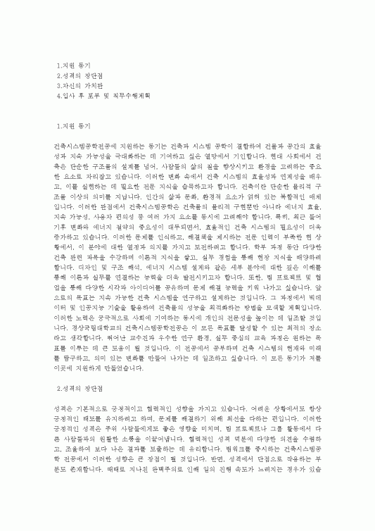 경상국립대학교 건축시스템공학전공 학업계획서 BEST 우수
