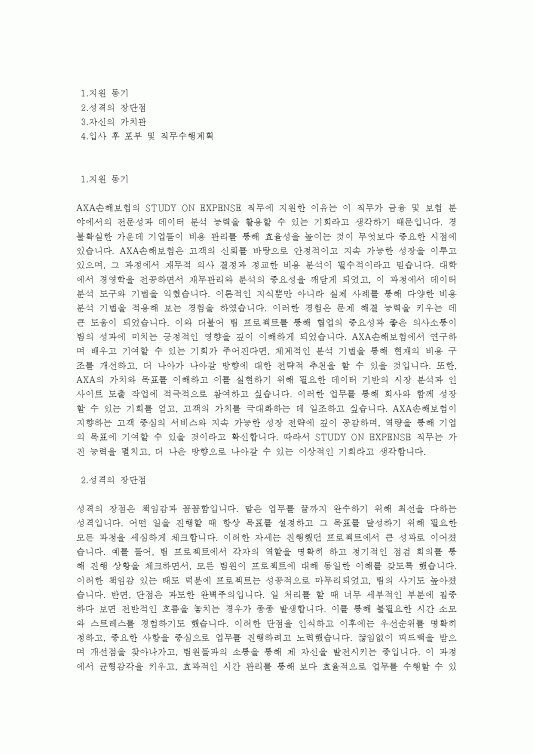 AXA손해보험 STUDY ON EXPENSE 직무 BEST 우수 자기소개서 자소서