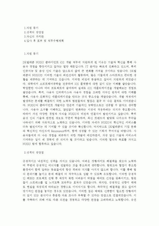 SK텔레콤 NUGU 클라이언트 iOS 개발 전문가 직무 BEST 우수 자기소개서 자소서