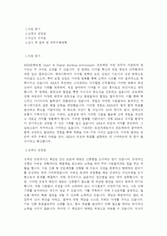 AXA손해보험 Smart & Digital working environment 프로젝트 지원 직무 BEST 우수 자기소개서 자소서