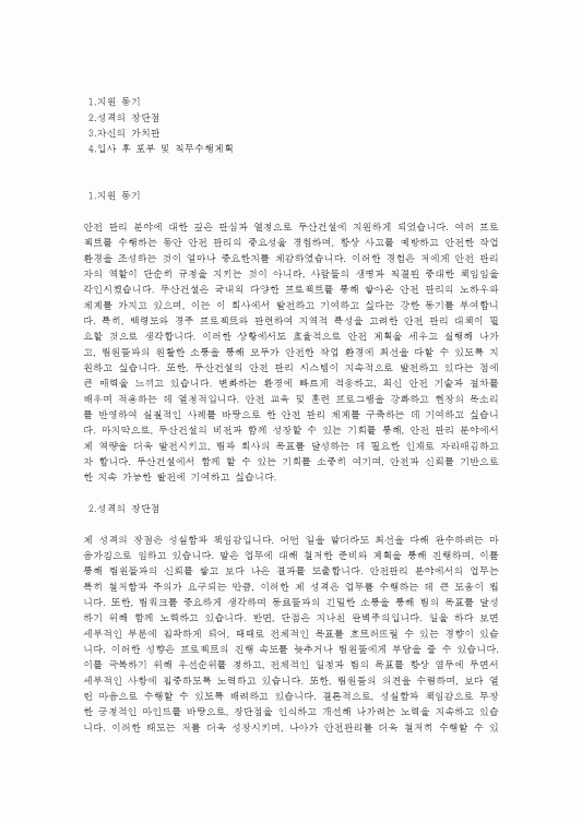 두산건설_안전관리자_백령도,서울,경주_BEST 우수 자기소개서