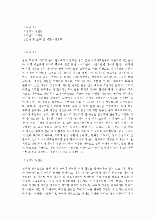 모아저축은행_금융통계 및 데이터분석_BEST 우수 자기소개서
