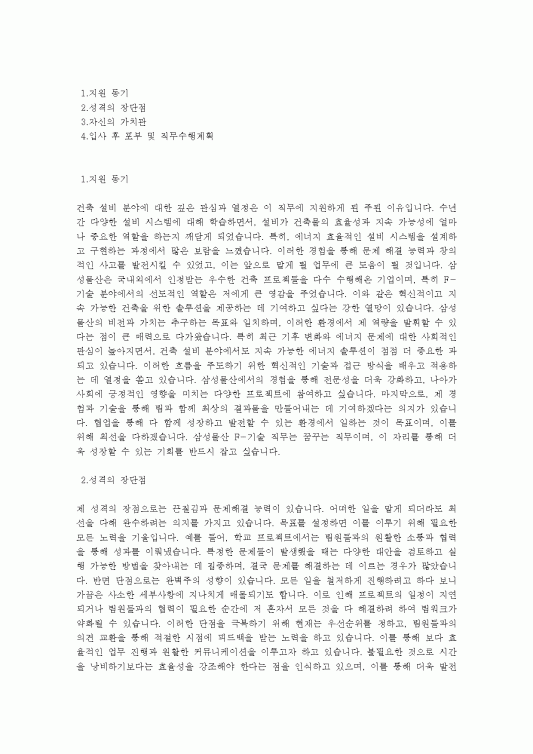 삼성물산 F-기술(건축_설비) 직무 BEST 우수 자기소개서 자소서