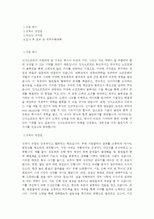 인지소프트_BEST 우수 자기소개서