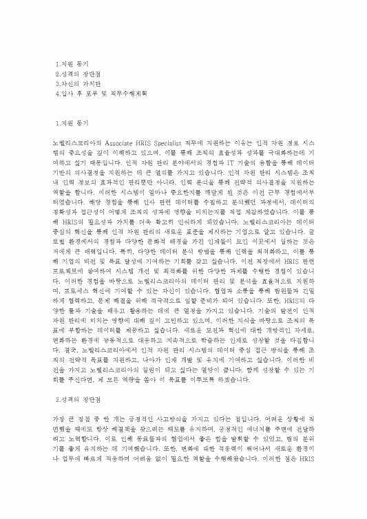 노벨리스코리아_Assoc. HRIS Specialist_BEST 우수 자기소개서