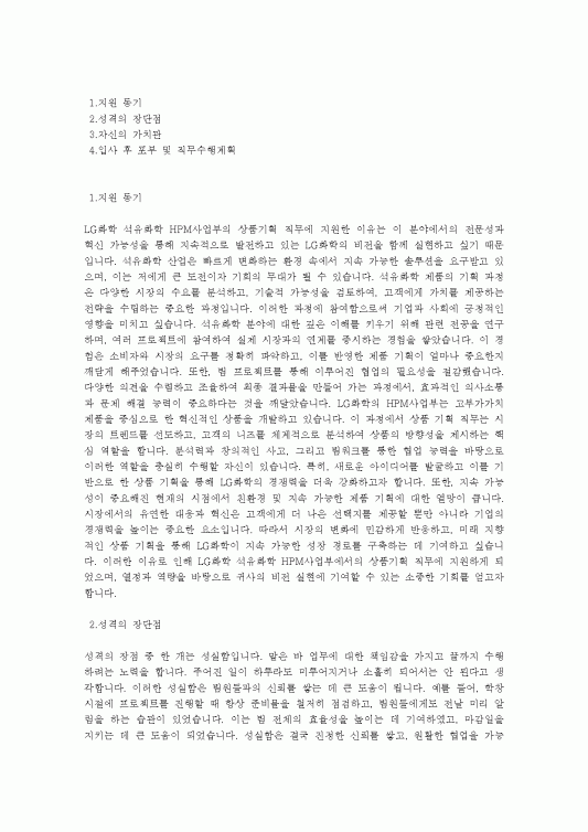 LG화학 석유화학 HPM사업부-상품기획 직무 BEST 우수 자기소개서 자소서