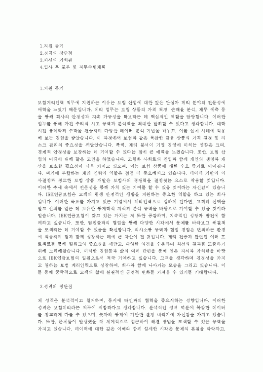 IBK연금보험 보험계리인력(선임계리지원) 직무 BEST 우수 자기소개서 자소서