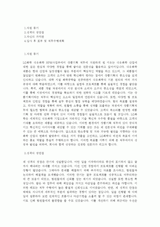 LG화학 석유화학 HPM사업부_상품기획 직무 BEST 우수 자기소개서 자소서
