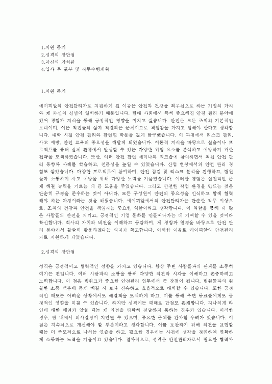 에이피알 안전관리자 직무 BEST 우수 자기소개서 자소서