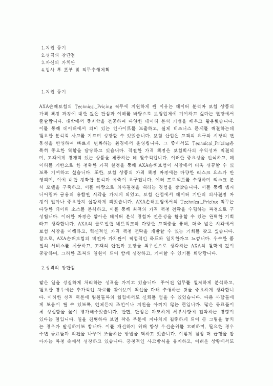 AXA손해보험 Technical_Pricing 직무 BEST 우수 자기소개서 자소서