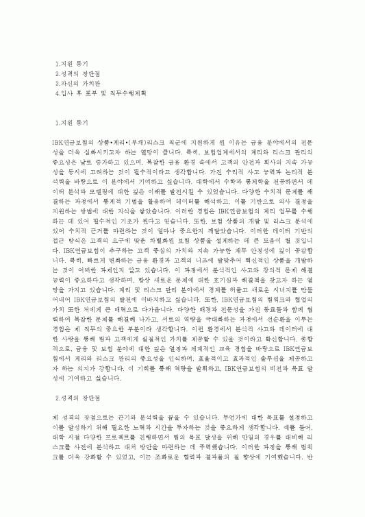 IBK연금보험 상품∙계리∙(부채)리스크 직군 직무 BEST 우수 자기소개서 자소서