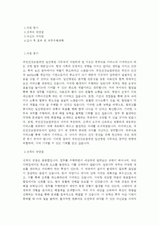 국민건강보험공단 일산병원 사무직_일반사무 직무 BEST 우수 자기소개서 자소서
