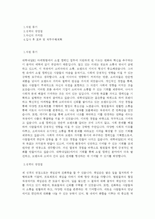 대학내일ES_마케팅(AE)_소셜캠페인5팀_BEST 우수 자기소개서