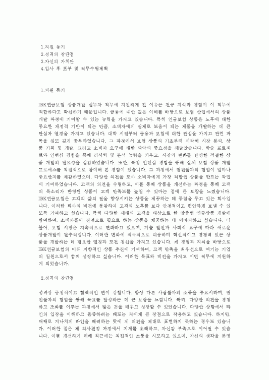 IBK연금보험 상품개발 실무자 직무 BEST 우수 자기소개서 자소서