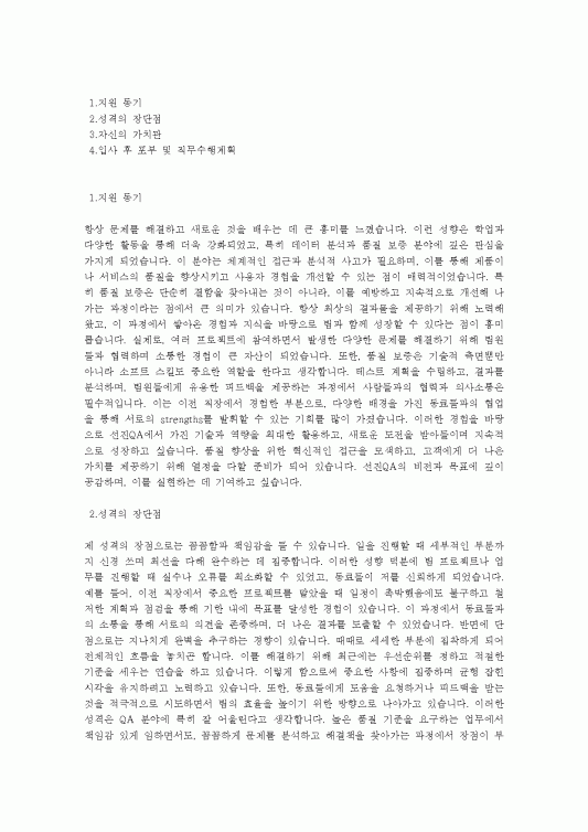 선진_QA_BEST 우수 자기소개서