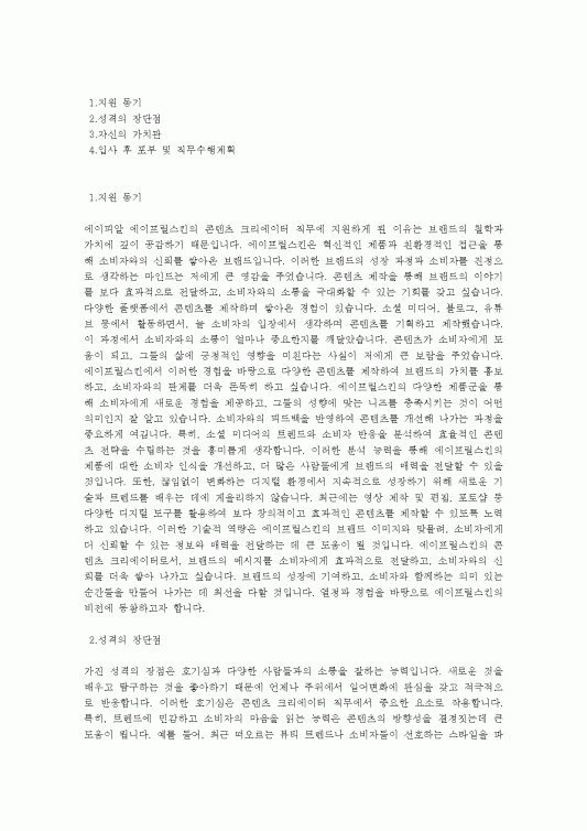 에이피알 에이프릴스킨 국내 콘텐츠 크리에이터 직무 BEST 우수 자기소개서 자소서
