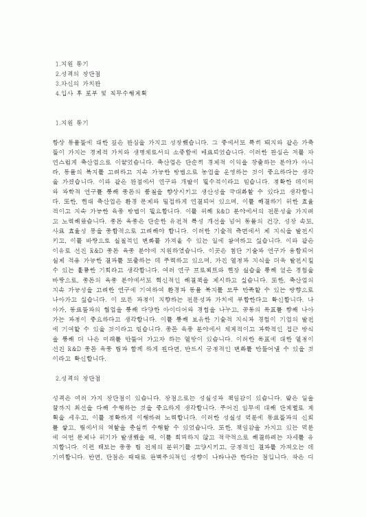 선진_R&D_종돈 육종_BEST 우수 자기소개서