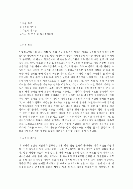 노벨리스코리아_Financial Planning & Analysis_BEST 우수 자기소개서