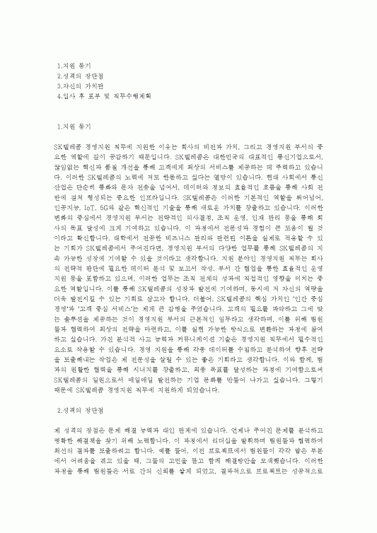 SK텔레콤 경영지원 직무 BEST 우수 자기소개서 자소서