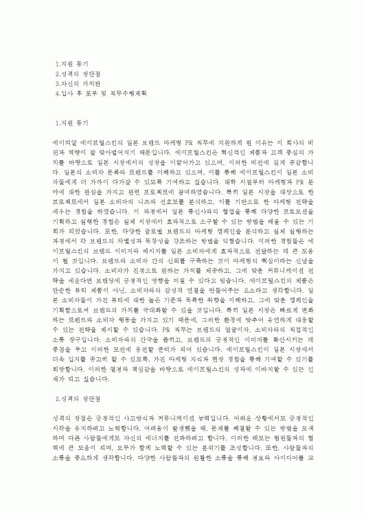 에이피알 에이프릴스킨 일본 브랜드마케팅_PR 직무 BEST 우수 자기소개서 자소서